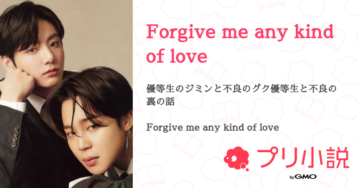 Forgive me any kind of love - 全12話 【連載中】（Yuuさんの小説） | 無料スマホ夢小説ならプリ小説 byGMO